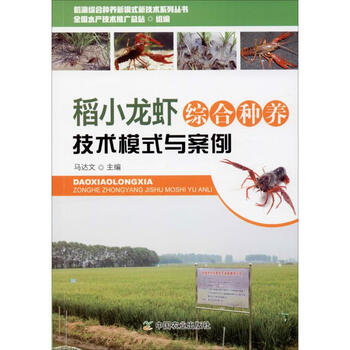 稻小龙虾综合种养技术模式与案例 全国水产技术推广总站,马达文 编 书籍