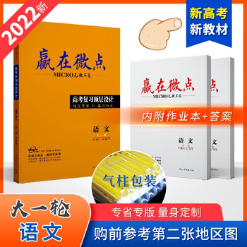 2022赢在微点 考前顶层设计 大一轮 语文 新高考新教材 改革60篇省份专用 高考复习资料