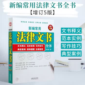 2021新编常用法律文书全书(增订5版)