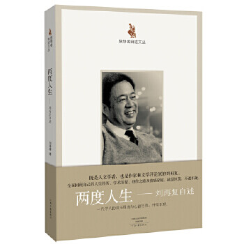 思想者自述文丛:两度人生-刘再复自述