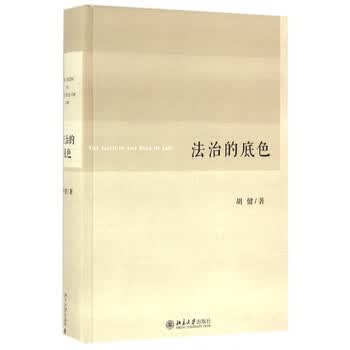 法治的底色(精)