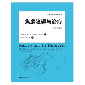 焦虑障碍与治疗（第二版）（心理咨询与治疗译丛）[美]戴维·H·巴洛（David H. Barlow）中国人民大学出版社