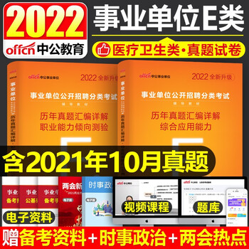 江西事业单位E类真题库 中公2022年医疗卫生类事业单位考试用书综合应用能力职业能力倾向测验历年真题试卷2本湖北广西陕西贵州宁夏云南青海安徽甘肃内蒙古浙江事业单位
