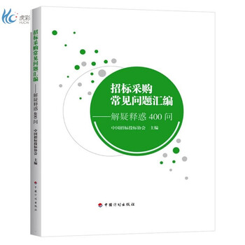 招标采购常见问题汇编——解疑释惑400问