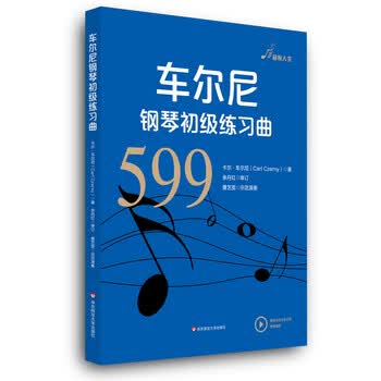 车尔尼钢琴初级练习曲(599)