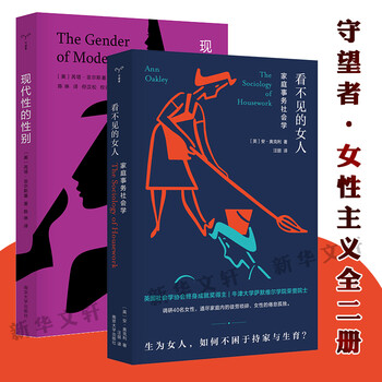 现代性的性别看不见的女人家庭事务社会学全二册守望者女性处境女权性别困局两性关系社