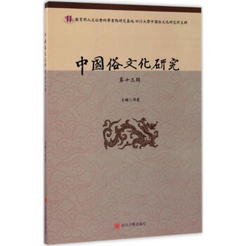 中国俗文化研究第13辑 项楚 主编 书籍