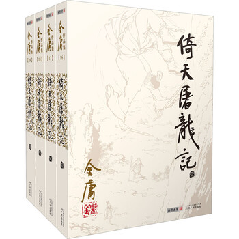 倚天屠龙记(1-4)