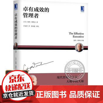 卓有成效的管理者 [The Effective Executive] [The Effective Executive] 机械工业出版社 卓有成效的管理者
