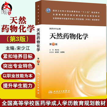 天然药物化学 第3版——成教专科教材