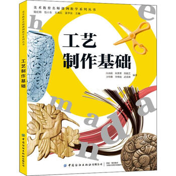工艺制作基础 闫羽萌 等  陆红阳 等 编 书籍