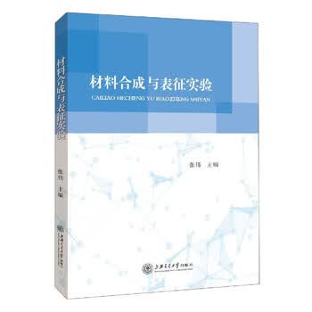 材料合成与表征实验