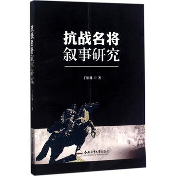 抗战名将叙事研究 丁伯林  书籍