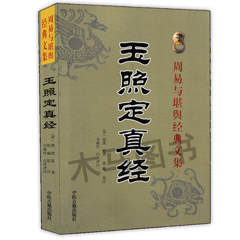 正版 玉照定真经 郭璞著 方成竹白话评注 周易与堪舆经典文集