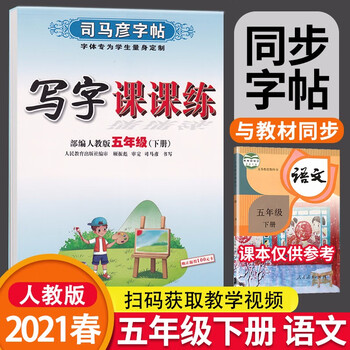 2021春包邮 小学生写字课课练 5五年级下册语文书人教版 同步字帖 司马彦同步字帖