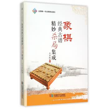 象棋经典古谱精妙杀局集成