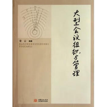 大型会议组织与管理 常云 著【正版书】