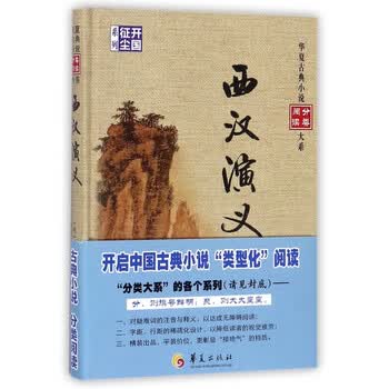 西汉演义(精)/开国征尘系列/华夏古典小说分类阅读大系