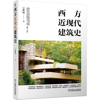 西方近现代建筑史