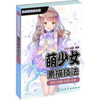 萌少女素描技法 NDAY动漫 编 作 书籍