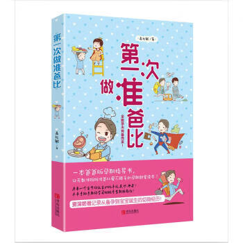 次做准爸比 9787555229322 高红敏 青岛出版社