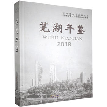 芜湖年鉴.2018  黄山书社 9787546177397 历史 书籍