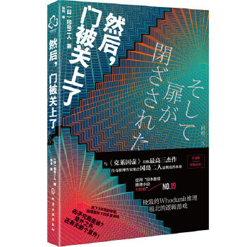 然后，门被关上了 (日)冈岛二人 化学工业出版社