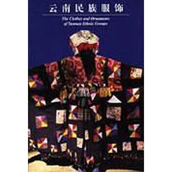 云南民族服饰 程志方 主编,李安泰 主编