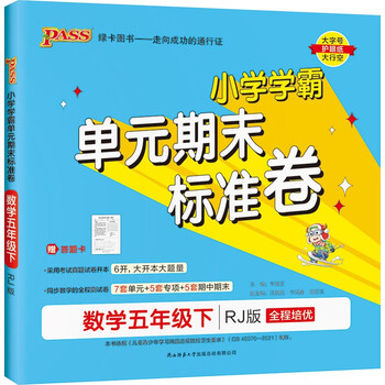 小学学霸单元期末标准卷 数学 五年级 下册 人教版 22春 pass绿卡图书 期末测试卷 同步专项训练 真题试卷