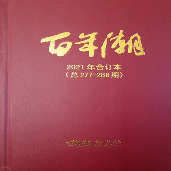 《百年潮》2021年合订本（总277-288期）