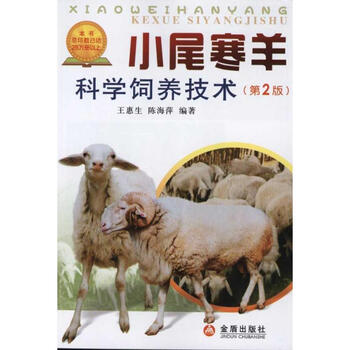 小尾寒羊科学饲养技术（第2版）