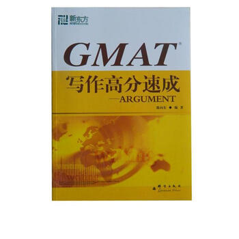 GMAT写作高分速成 陈向东 编著【正版书】