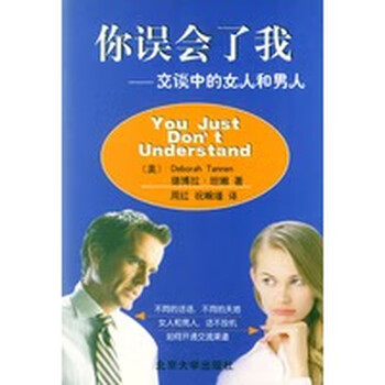 你误会了我——交谈中的女人和男人