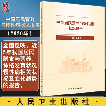 中国居民营养与慢性病状况报告2020年 国家卫生健康委疾病预防控制局 居民合理营养慢性病防治 人民卫生出版社9787117325035