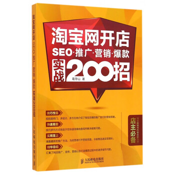 淘宝网开店SEO推广营销爆款实战200招