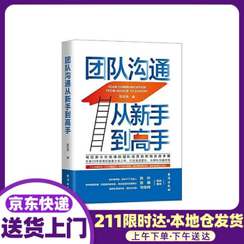 团队沟通：从新手到高手 陈亚明 台海出版社