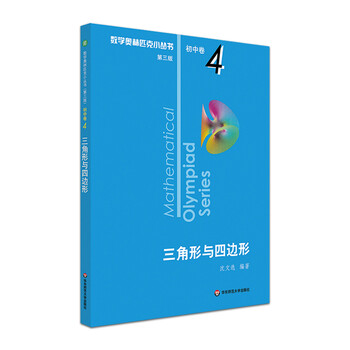 2020新版奥数小丛书第三版初中卷4三角形与四边形沈文选编著竞赛教辅附答案奥赛培优优等生数学奥林匹克