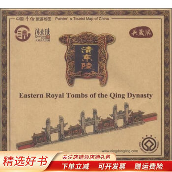 中国手绘旅游地图：清东陵典藏版 刘庆路