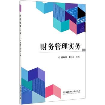 正版 财务管理实务（本科教材）9787568287203