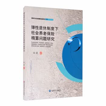 弹性退休制度下社会养老保险精算问题研究