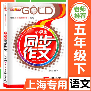 钟书金牌 部编版小学生同步作文 5年级下册/五年级第二学期 上海新教材人教版语文优秀满分作文好词好句
