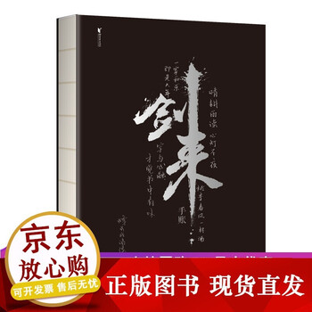 k剑来手账（  “剑来”两字是由书法家任平题写，其余题字均为烽火戏诸侯笔，左下角印章为烽火私章。