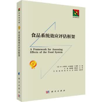 食品系统效应评估框架