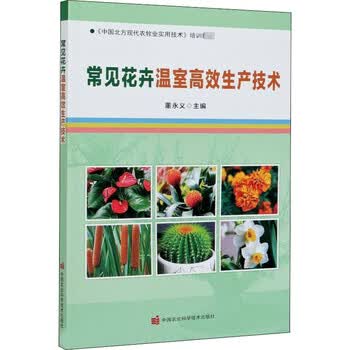 常见花卉温室高效生产技术