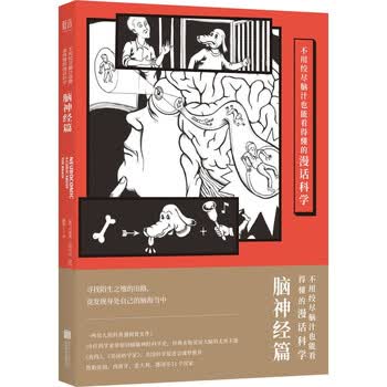 [正版图书]不用绞尽脑汁也能看得懂的漫话科学：脑神经篇