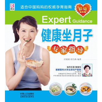 健康坐月子专家指导:超值钻石版 付娟娟,胡巧燕著 9787510112683 中国人口出版社