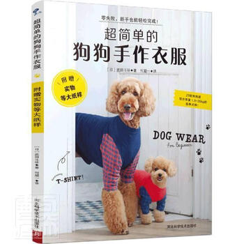 超简单的狗狗手作衣服武田斗环河北科学技术出版社家居