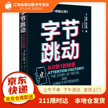 【新华图书籍 正版速发】字节跳动：从0到1的秘密 [英]马修·布伦南（MatthewBrennan）著