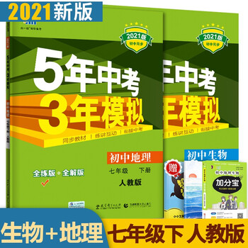 【可单选】2022新版5年中考3年模拟七年级下册语文数学英语政治历史地理生物同步训练练习册 五年中考三年模拟七下 【2本】生物+地理（人教版） 五三