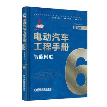 电动汽车工程手册第1-10卷 混合动力电动汽车 纯电动汽车整车设计 动力蓄电池 新能源汽车关键技术书 第6卷智能网联